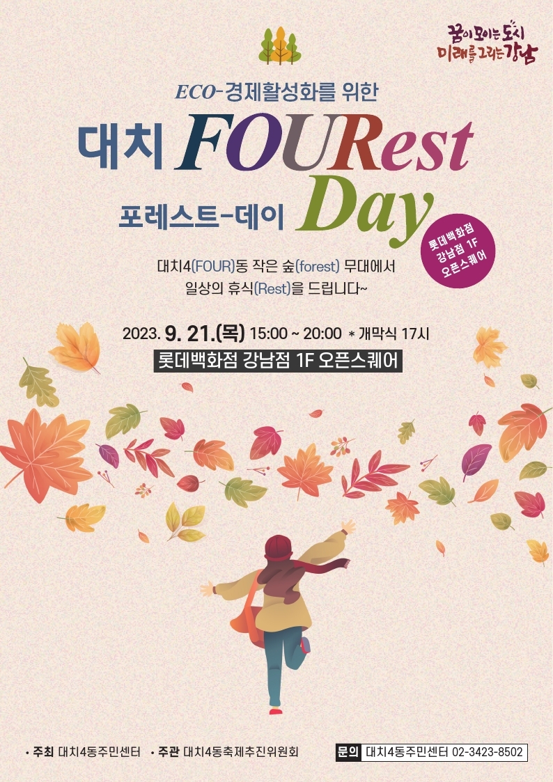 대치4동, 제2회 ‘대치 포레스트 데이 FOURest Day’ 개최