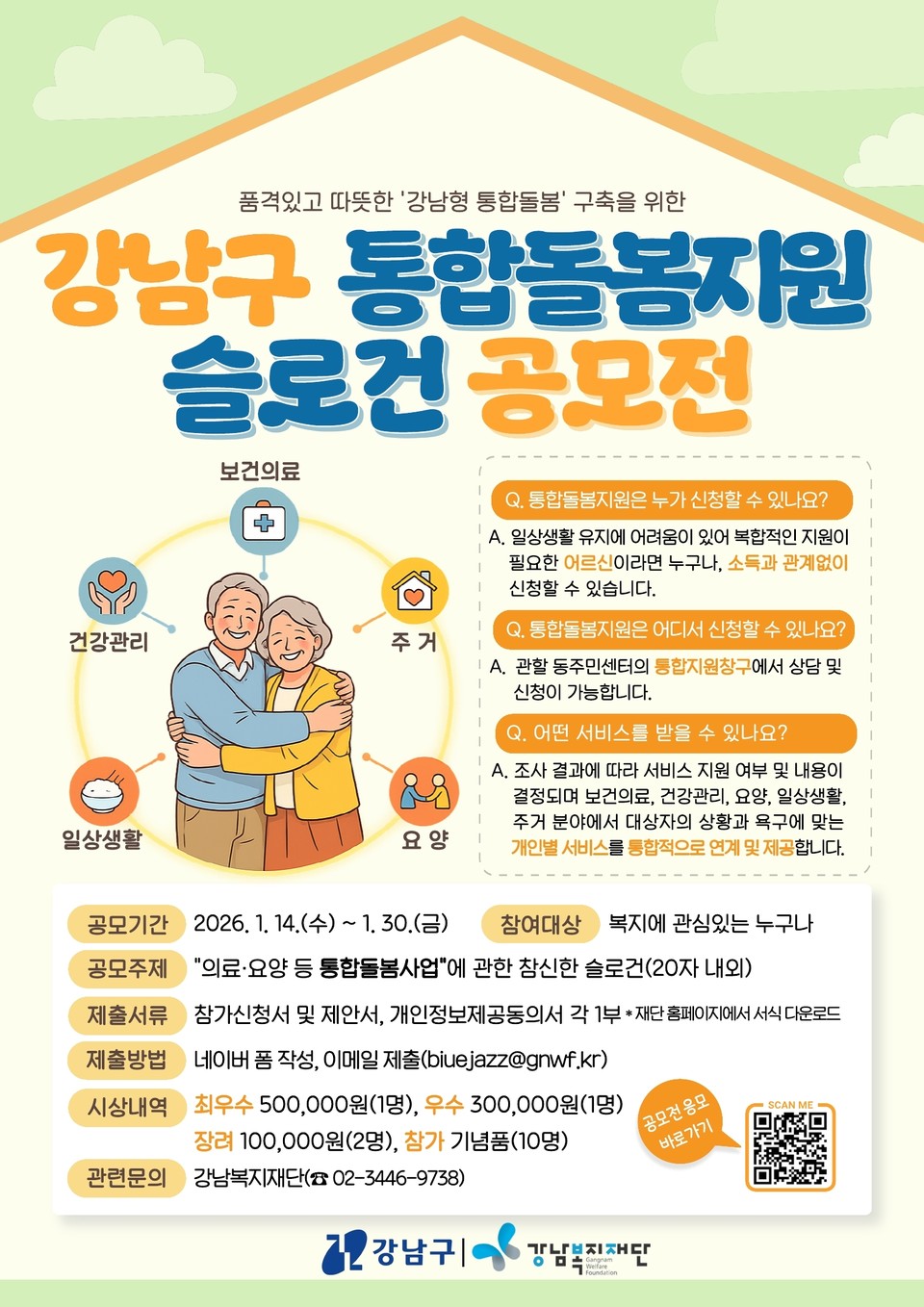 강남구, 통합돌봄 상시 접수…‘강남형 통합돌봄’ 슬로건 공모